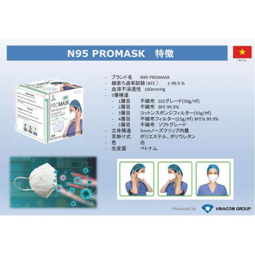 N95 PRO MASKのご案内