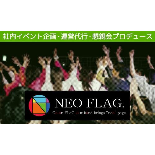企業の想いを感動に変える。NEO FLAGの企業イベントプロデュース
